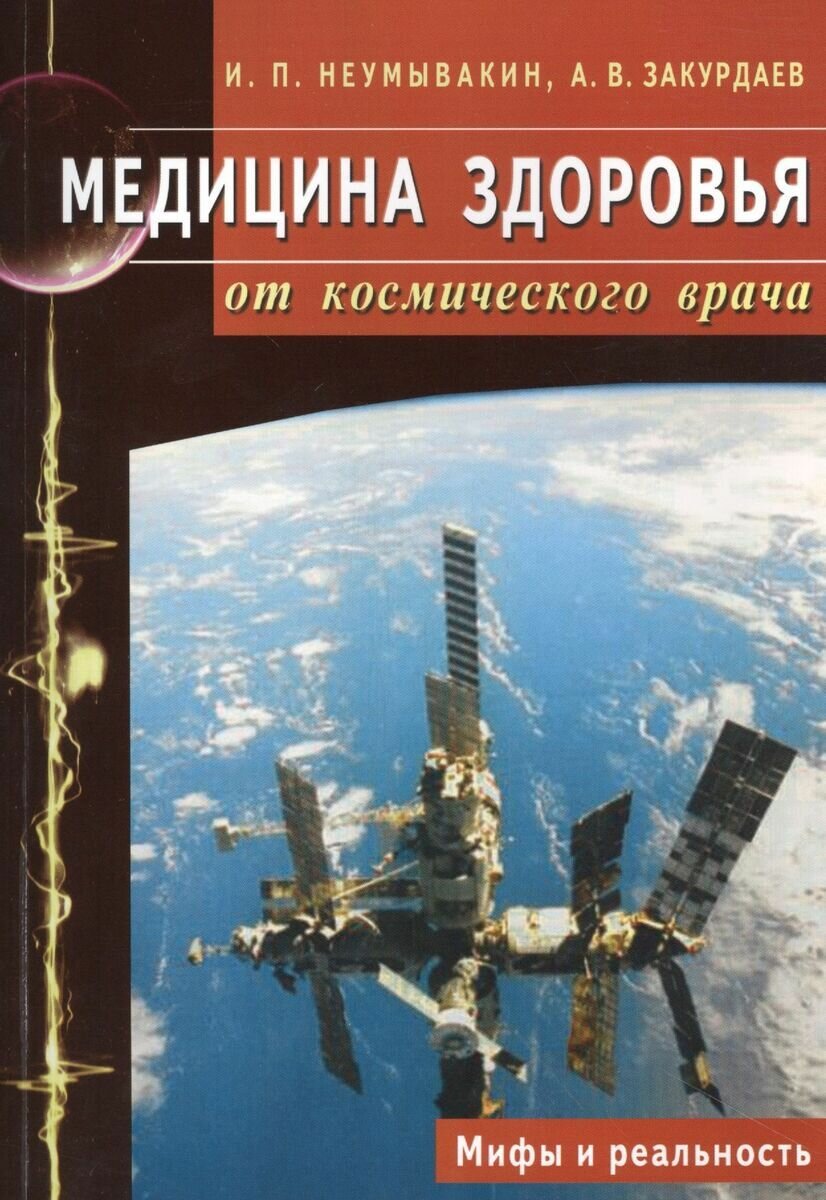 Медицина здоровья от космического врача. Мифы и реальность