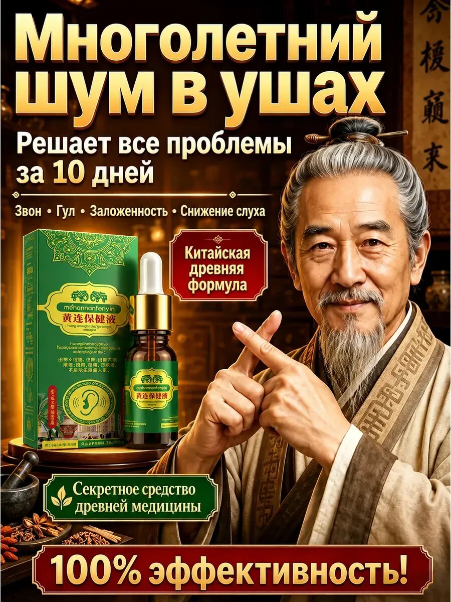Лечебные ушные капли от отита, тугоухости, шума в ушах, 20ml