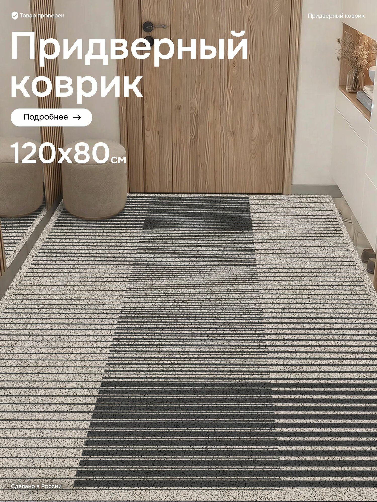 Коврик в прихожую придверный 120*80