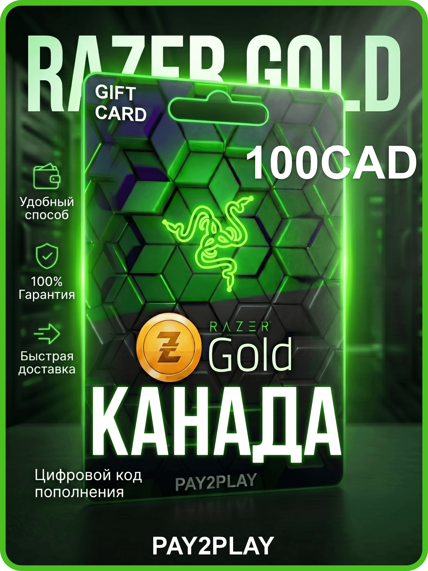 Подарочная карта Razer Gold 100 CAD / Канада, Цифровой ключ / Razer Gold gift card Canada 100 CAD