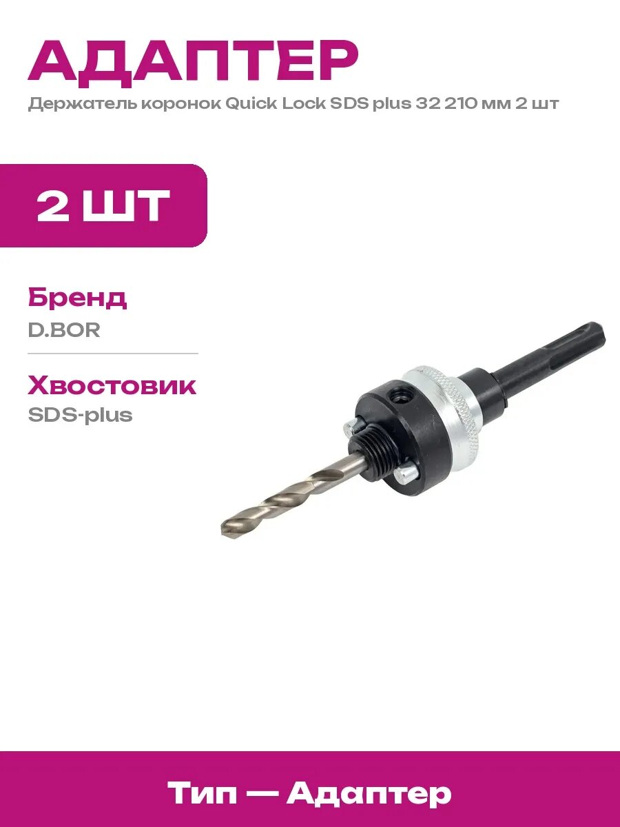 Державка для коронок Quick Lock SDS plus 32 210 мм 2 шт