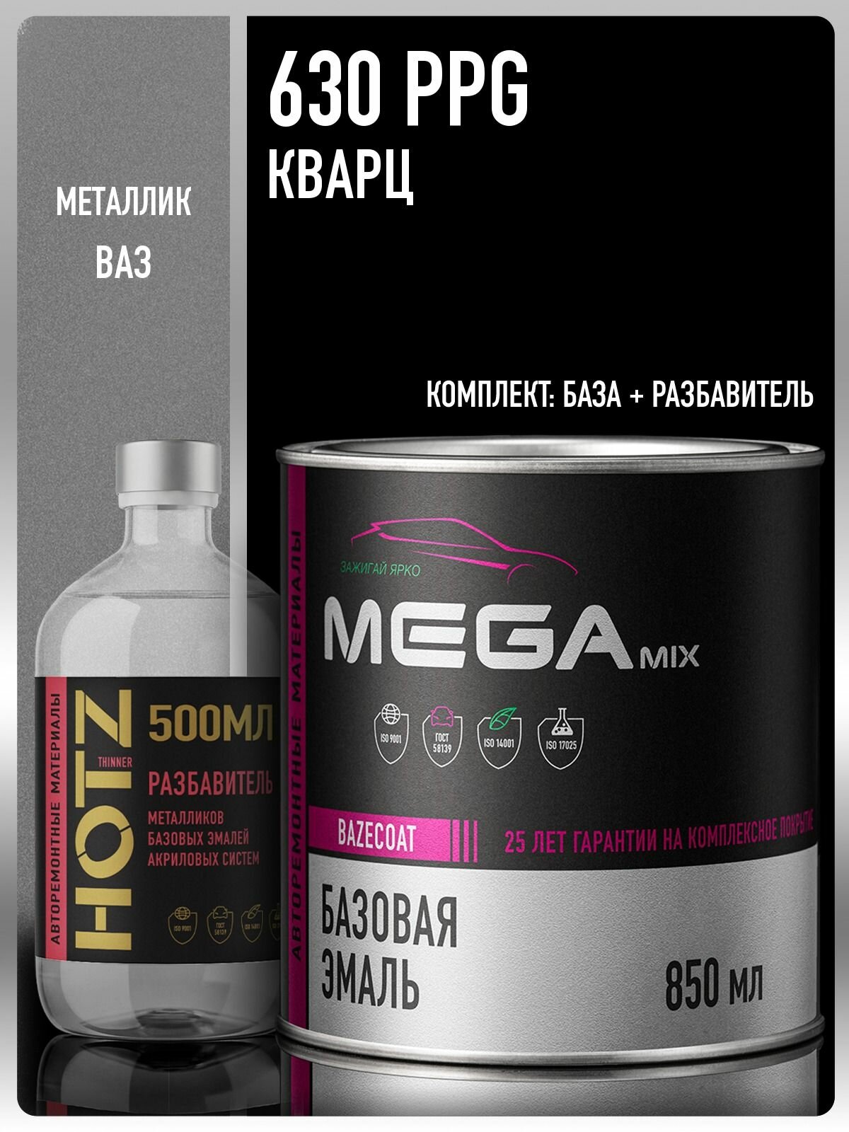 Базовая эмаль Кварц 630 PPG мелкое зерно, металлик, Комплект (Эмаль 850 мл. + Разбавитель 500 мл. HOTZ), Краска автомобильная, базисная под лак, MEGAMIX