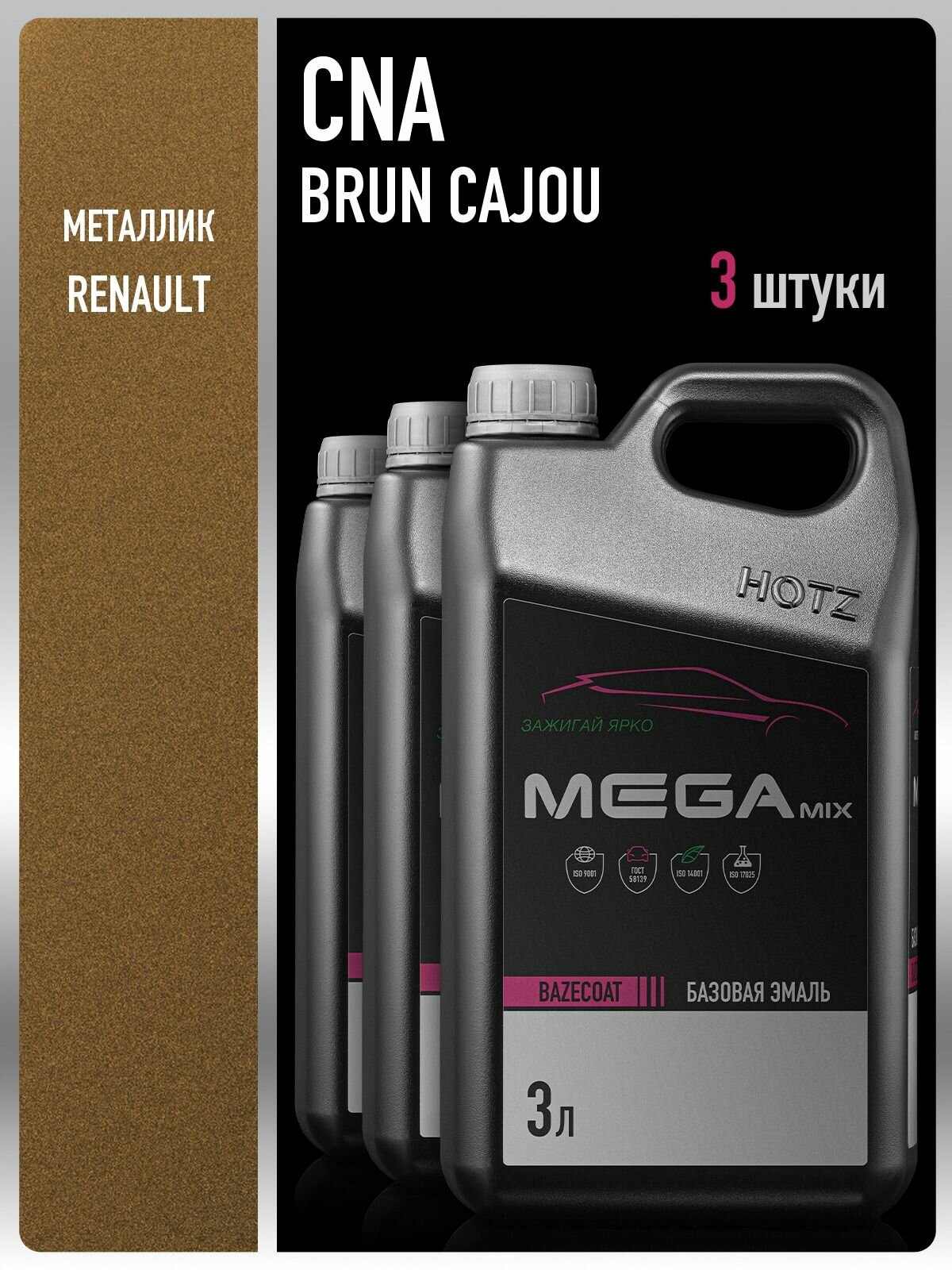 Базовая эмаль RENAULT Brun Cajou CNA, 3 литра - 3 шт, MEGAMIX, Краска автомобильная, базисная под лак
