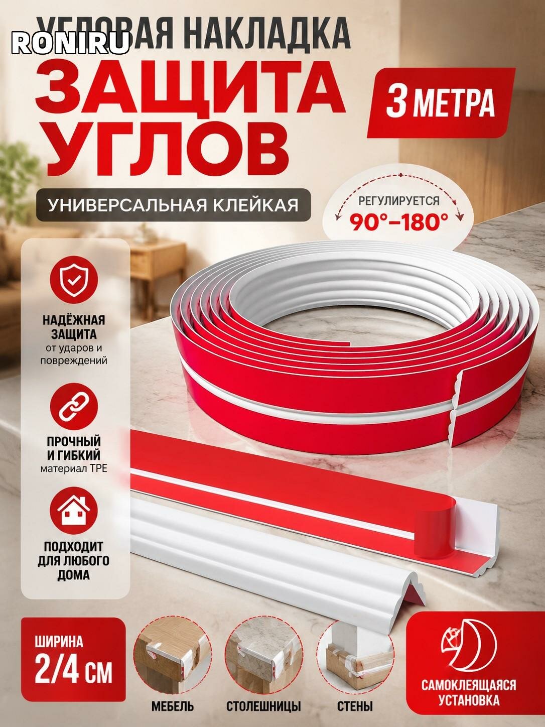 Угловая накладка Pluden 3 м — универсальная клейкая защита углов, регулируется 90–180°, TPE, шир. 2/4 см для дома