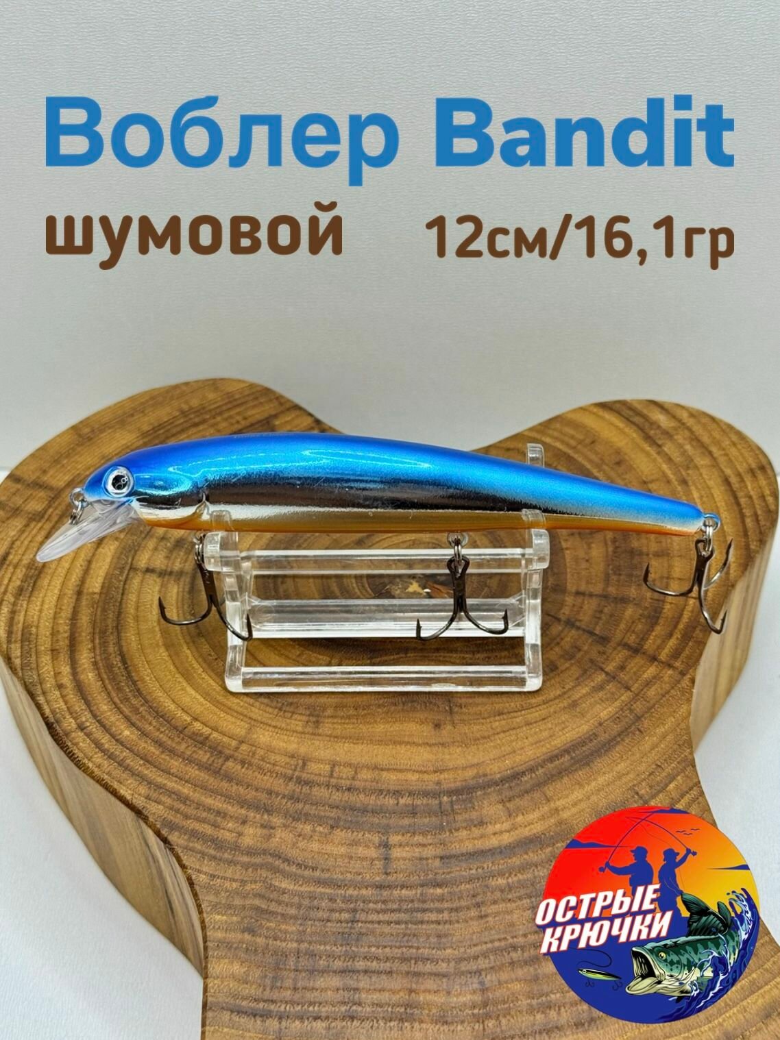 Воблер Bandit 120 B-ROTAN #02 UV, Воблер Бандит 16,1г.