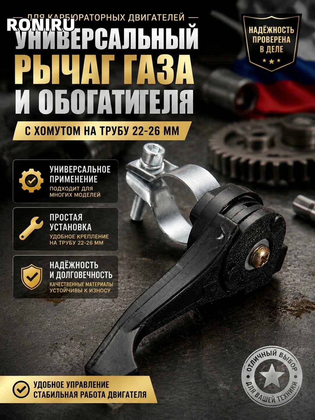 Универсальный рычаг газа и обогатителя с хомтом на трубу 22-26 мм, удобное крепление и замена