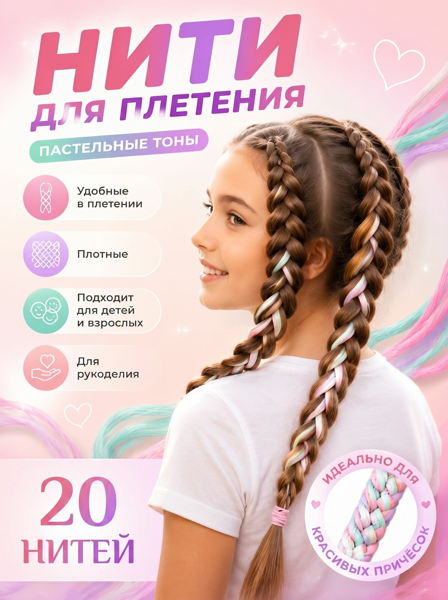 Цветные ленты для вплетения в косы, пудра светлые, 20 шт. нити/90см.