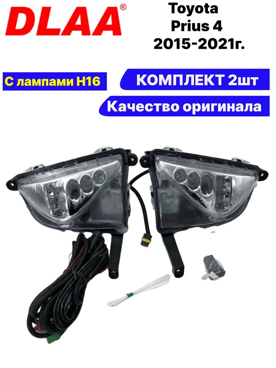 Комплект ПТФ Тойота Приус 2015-2018