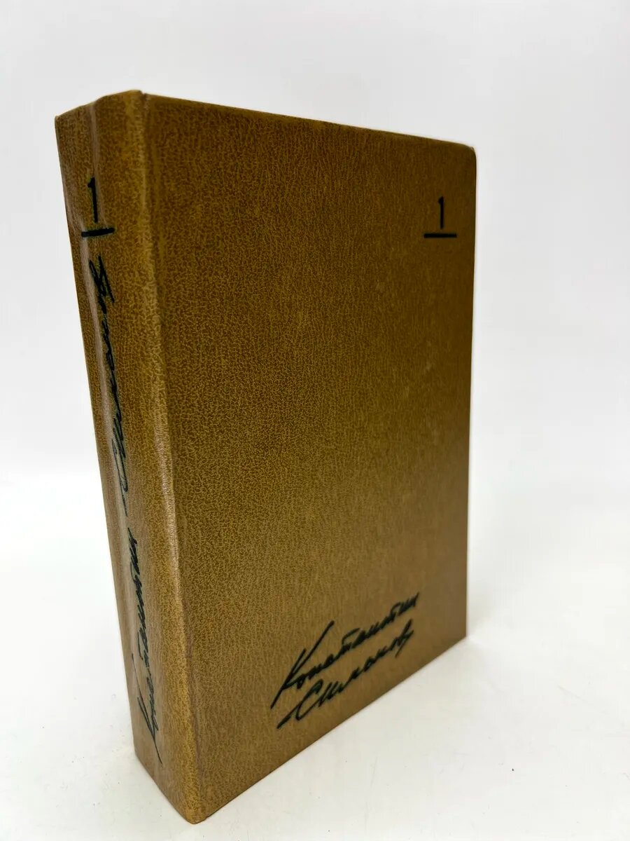Константин Михайлович Симонов. Разные дни войны. Дневник пис
