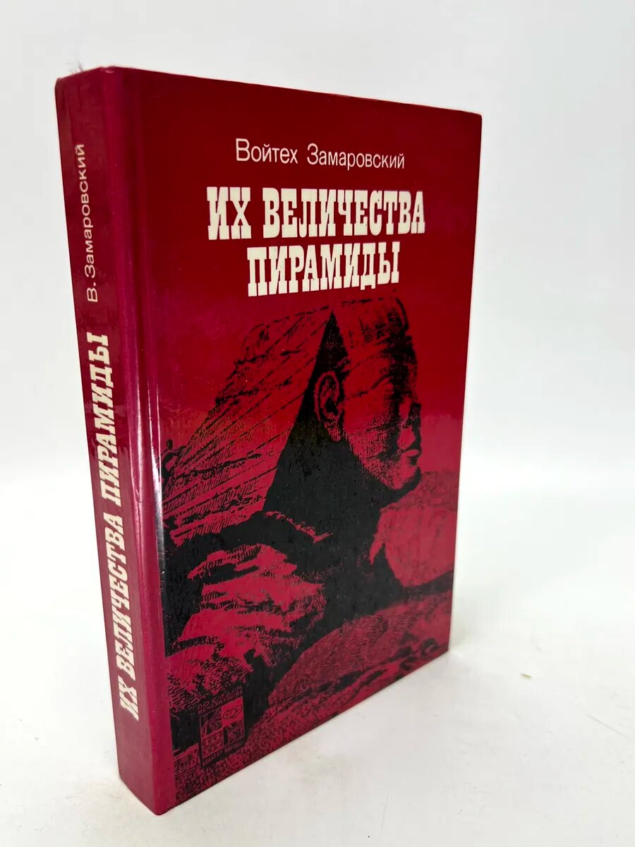 Войтех Замаровский. Их величества пирамиды