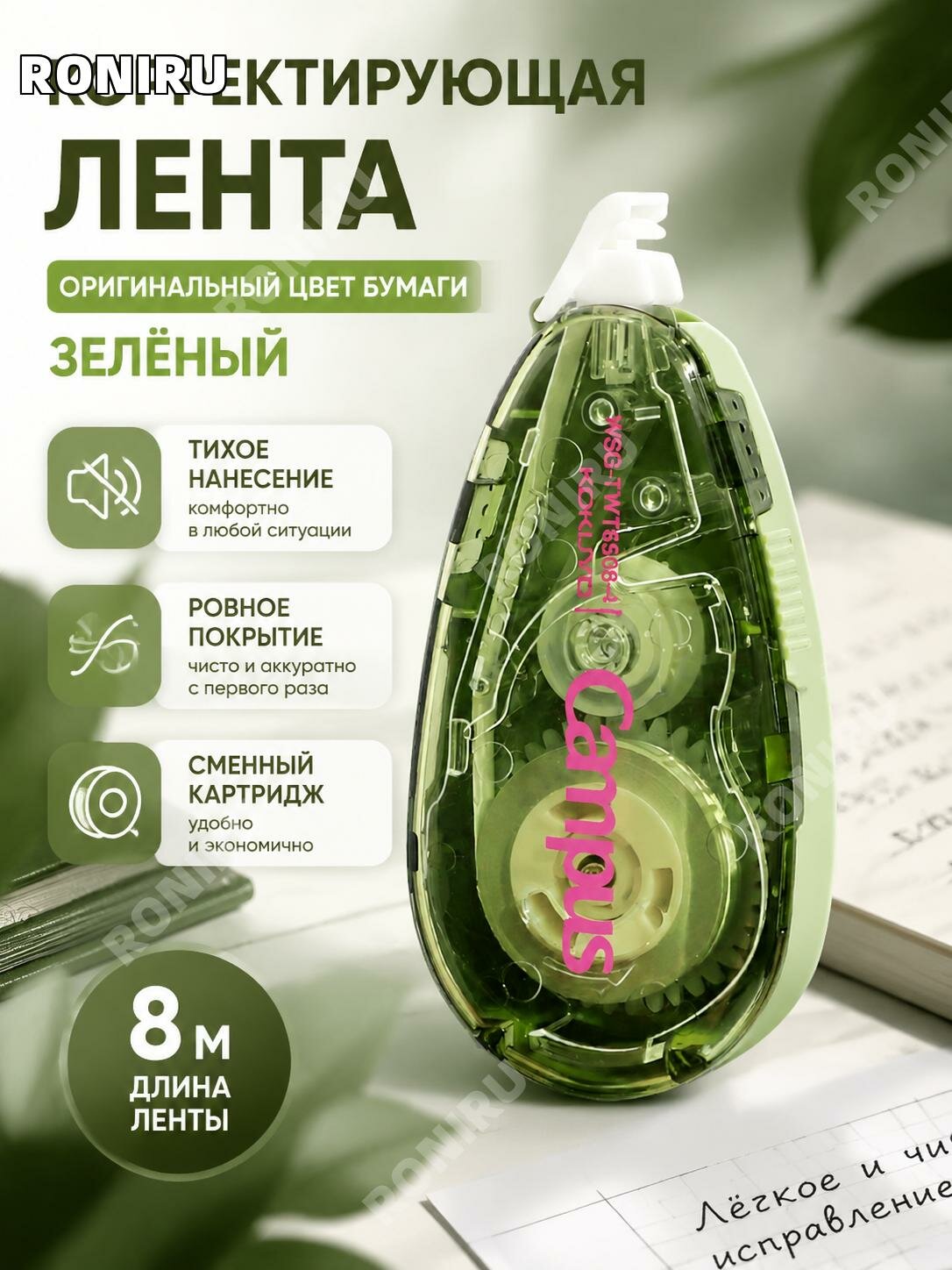 Корректирующая лента Kokuyo Campus бесшумная, сменный блок,8 м, лесной зеленый