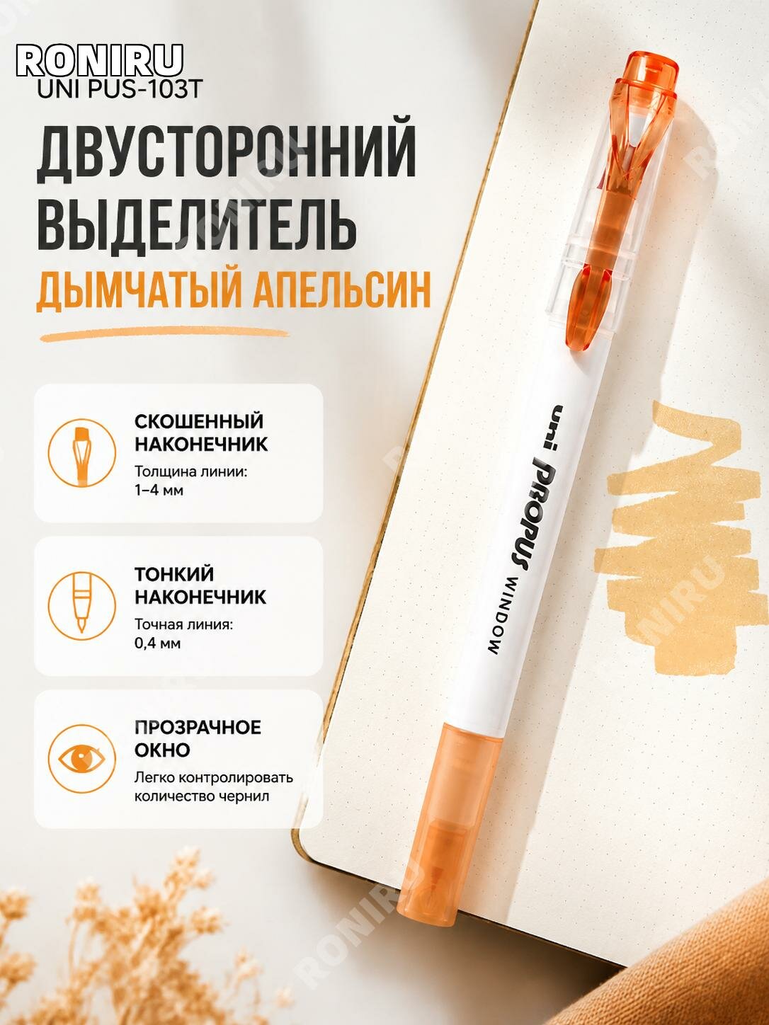 Маркер-текстовыделитель Uni Mitsubishi PUS-103T двусторонний, дымчато-оранжевый