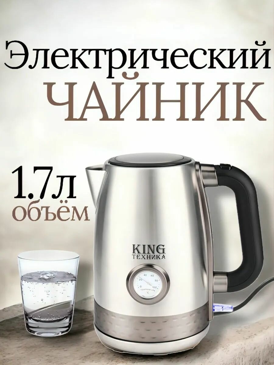 Электрический чайник Электрочайник 1.7 л дисковый 3000 Вт из нержавеющей стали KING KC-5023