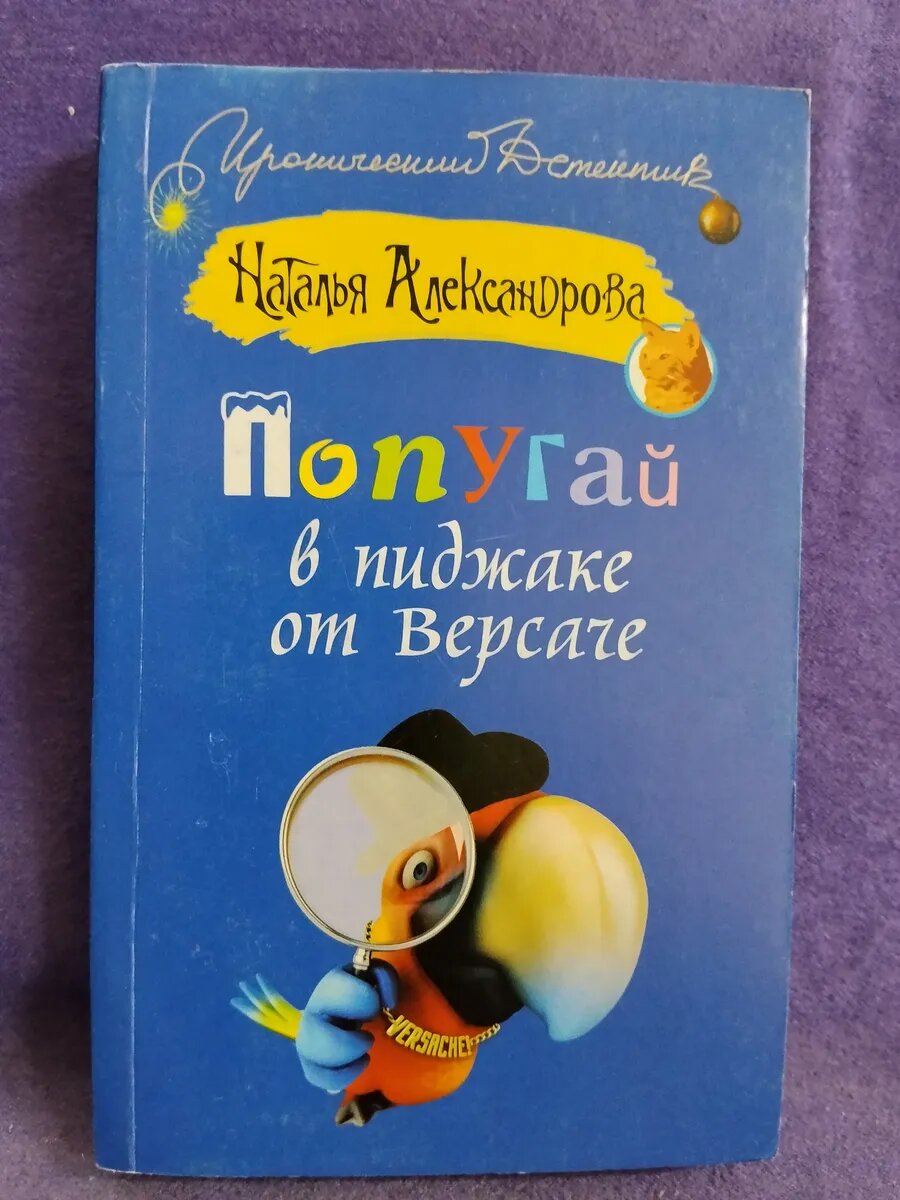 Книга Александрова Н. " Попугай в пиджаке от Версаче"
