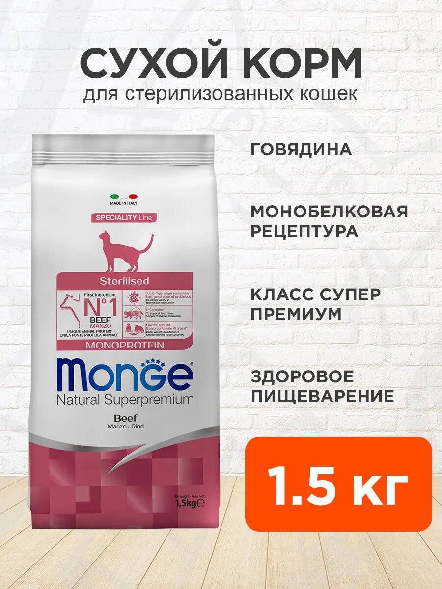 Корм сухой Monge Speciality Monoprotein Cat Sterilised Beef монобелковый для взрослых кастрированных котов и стерилизованных кошек, говядина, 1,5 кг