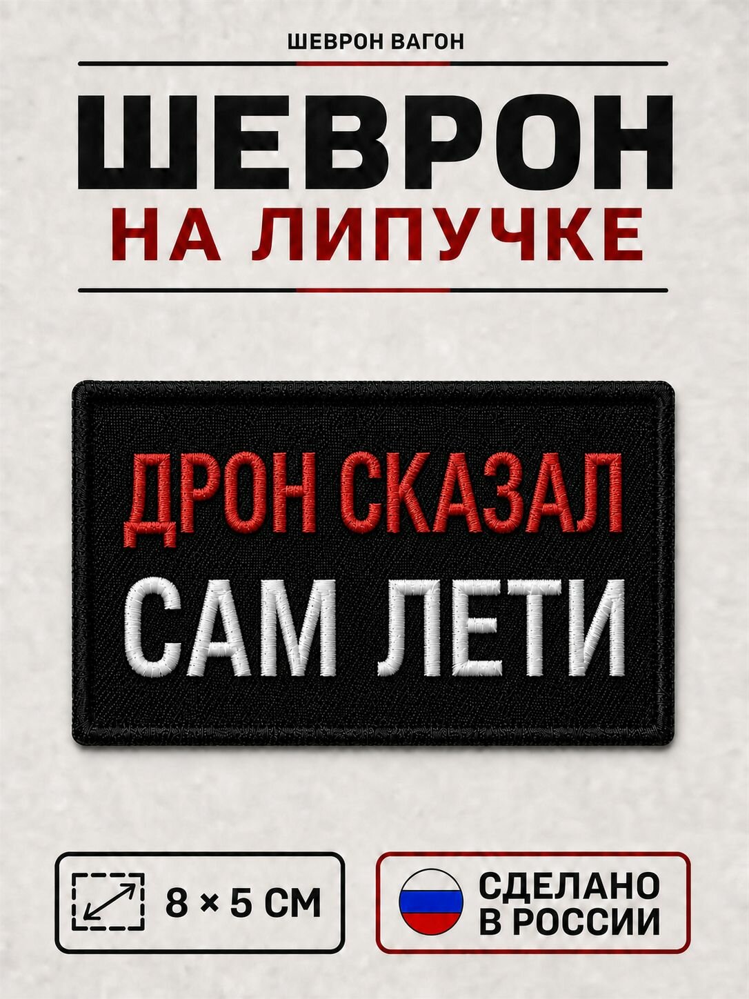 Шеврон на липучке Дрон сказал сам лети, вышитая нашивка 8х5 см