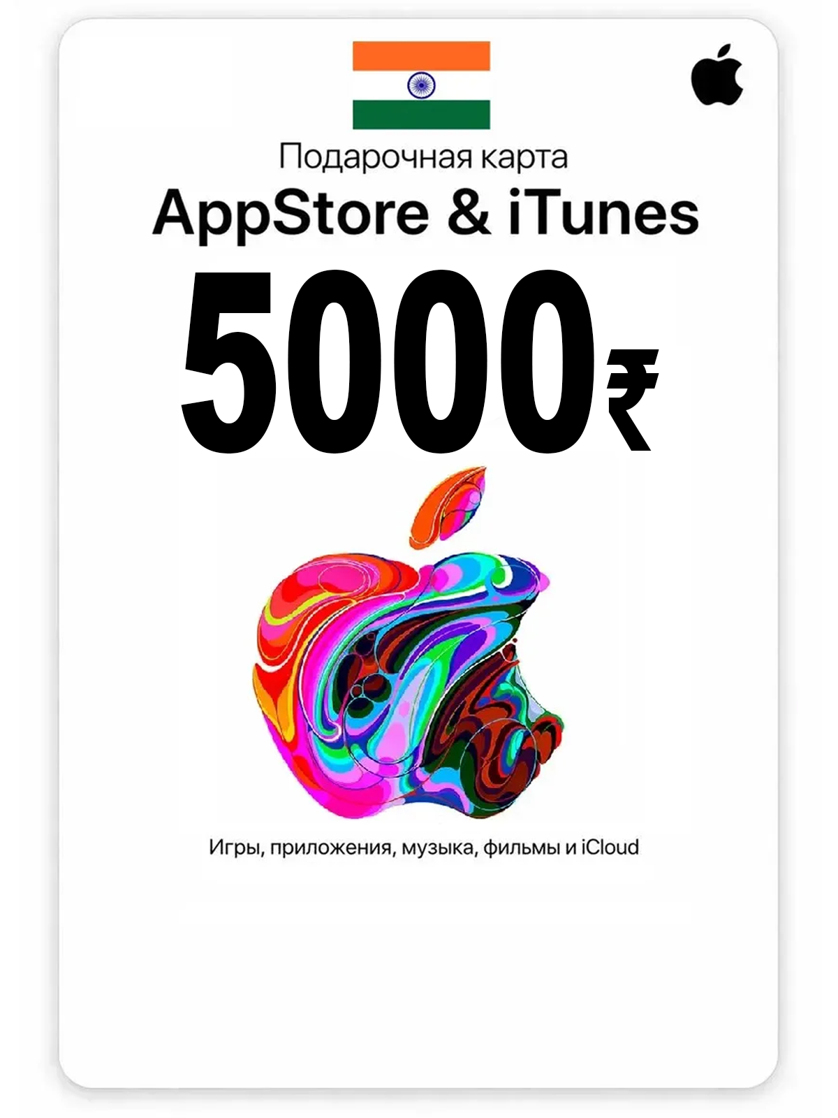 Подарочная карта Apple iTunes 5000 INR Индия / Пополнение счета, цифровой код
