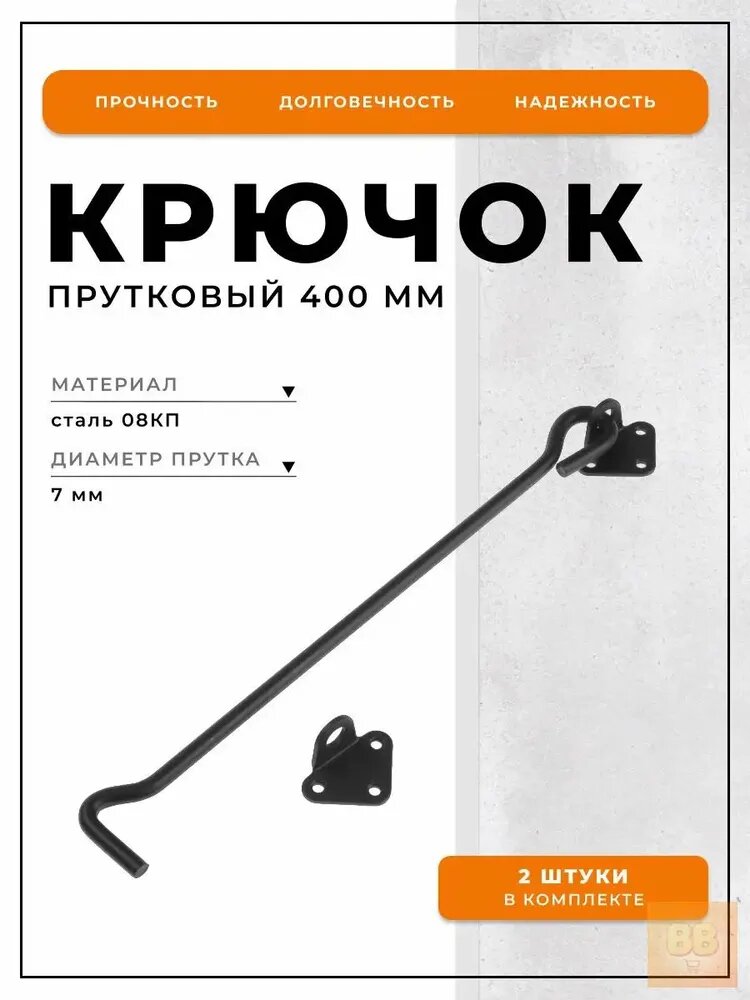 Крючок прутковый для дверей, калиток и ворот DOMART 400 мм, черный (комплект 2 шт.)