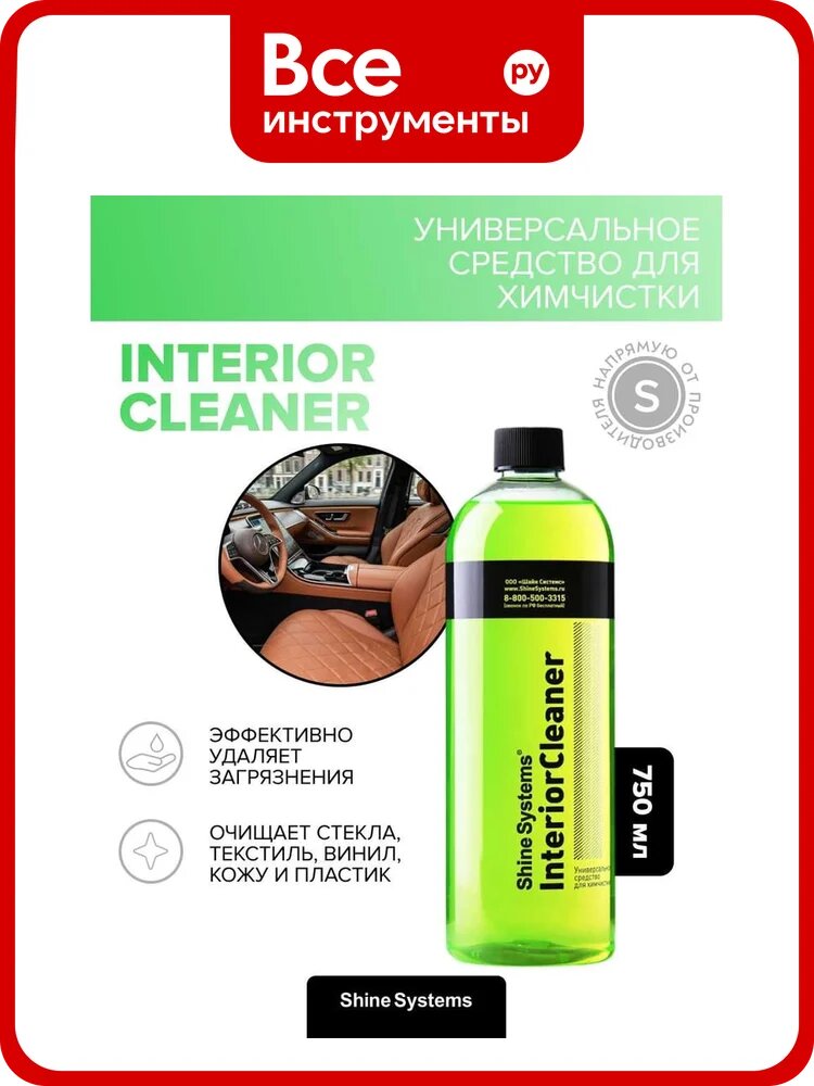 Универсальное средство для химчистки Shine systems InteriorCleaner 750 мл SS865