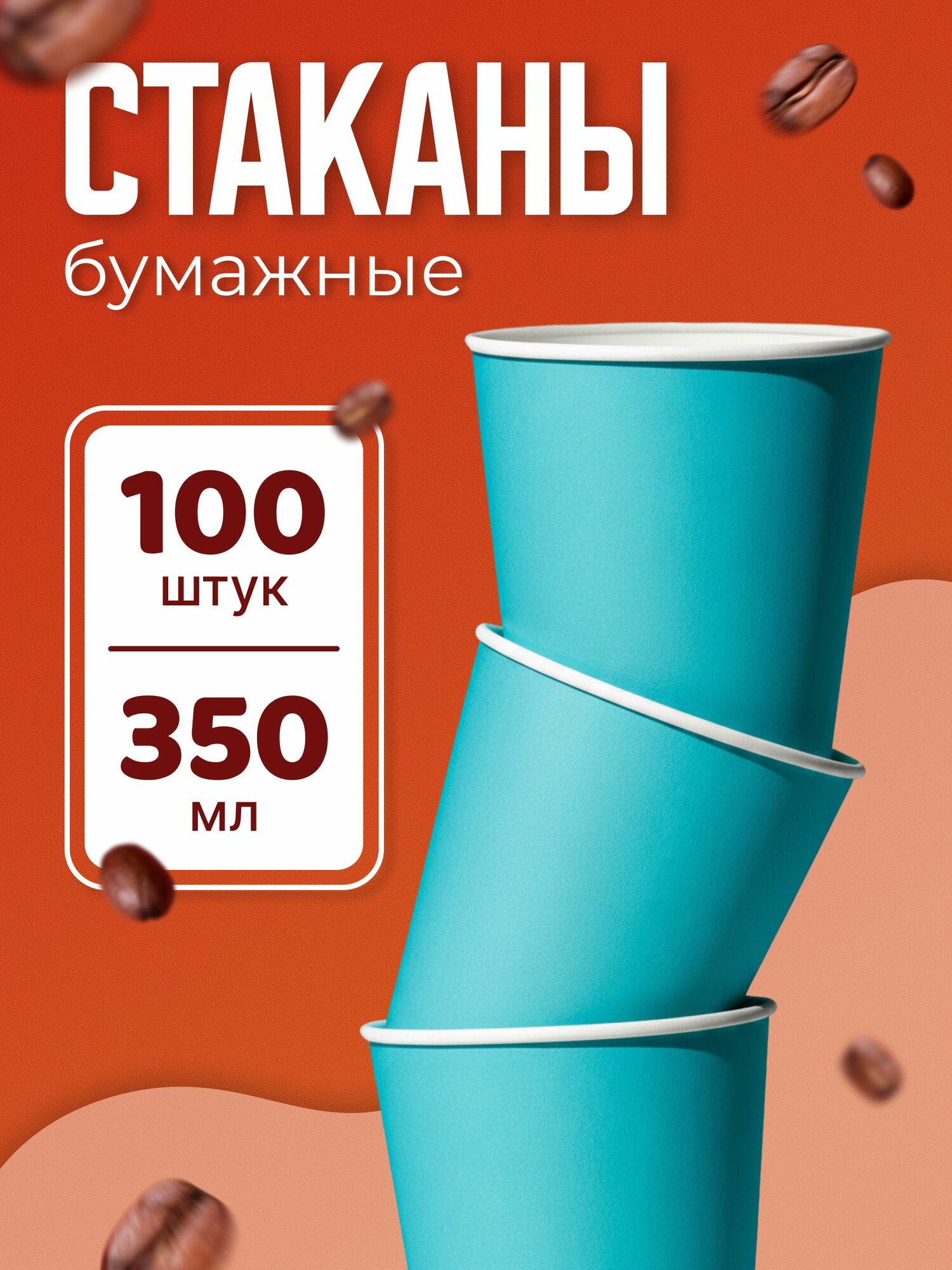 Стаканы одноразовые бумажные 350 мл, 100 шт, Тиффани бирюзовый, стаканчик для кофе одноразовая посуда бумажные стаканчики