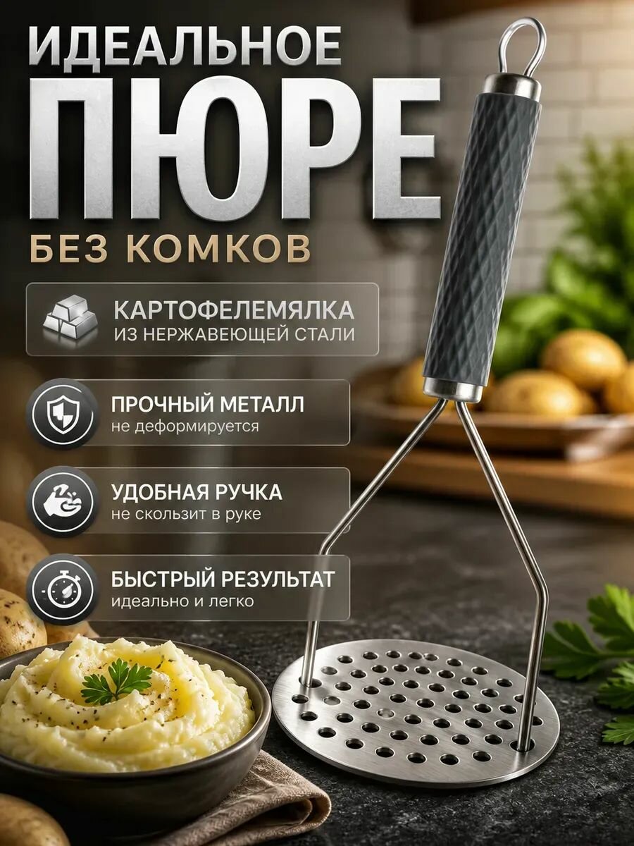 Картофелемялка нержавейка, толкушка для пюре