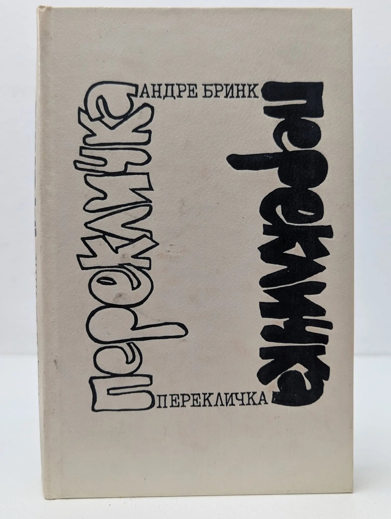 Перекличка Бринк Андре 1985