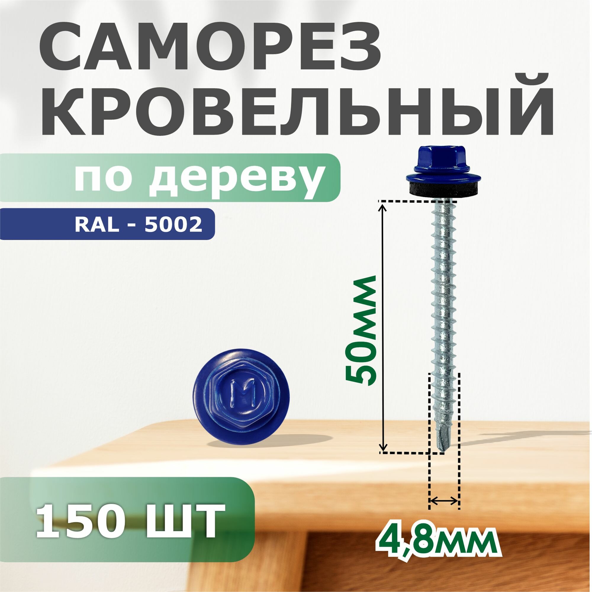 Саморезы кровельные Daxmer RAL 5002, сталь, шестигранная головка, 4.8x50 мм, 150 штук
