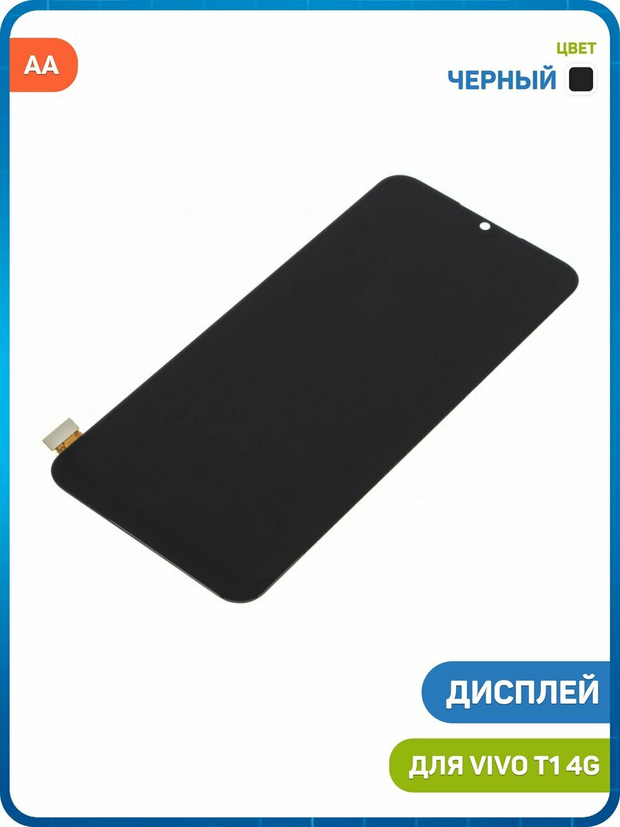 Дисплей для Vivo T1 4G (в сборе с тачскрином) черный, AA