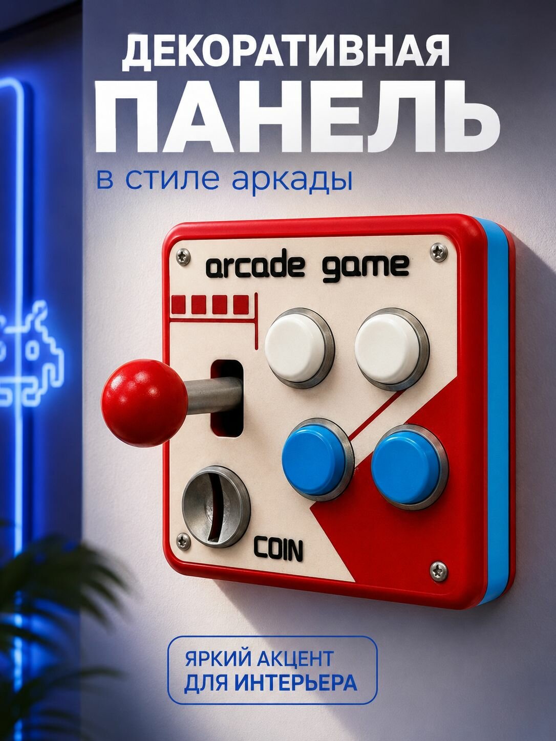 Панель для выключателя 86 тип джойстик аркада ретро дизайн, Артикул: 5197259260