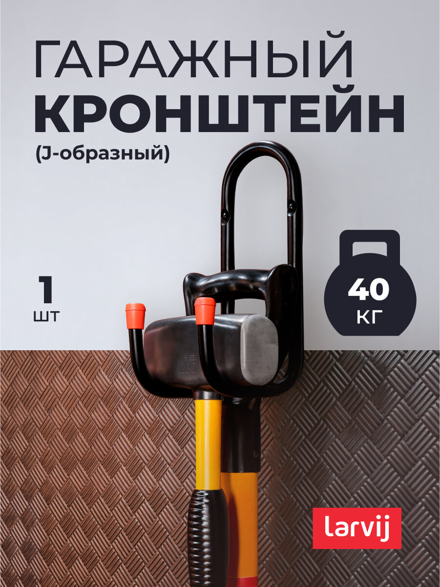 Кронштейн крепежный Larvij двойной/ Держатель/Крепеж//садового инвентаря/колес/гаража/самоката/велосипеда/колес/шланга
