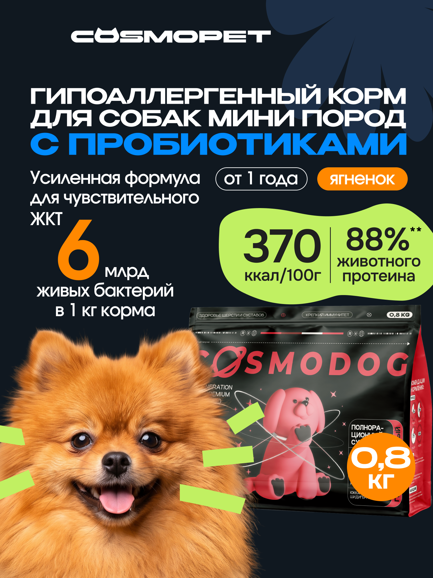 Корм для собак Cosmosog сухой гипоаллергенный холистик для мини и мелких пород с ягненком и пробиотиком 0,8 кг