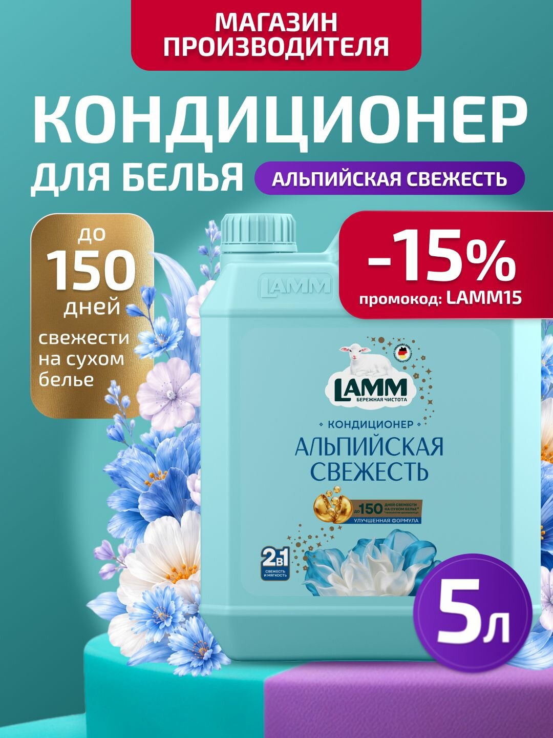 Кондиционер для белья LAMM "Альпийская свежесть" ополаскиватель для всех типов тканей универсальный концентрат антистатик 5 л