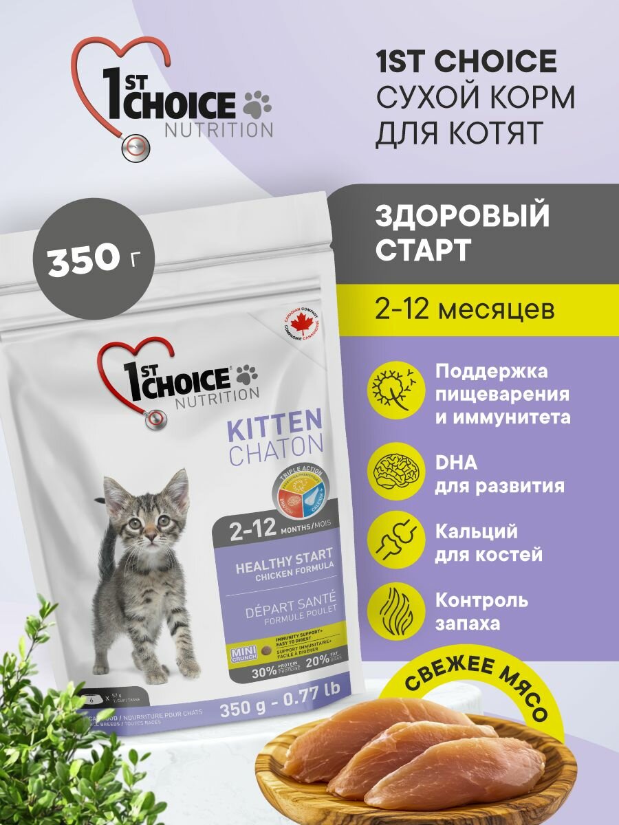 Корм для котят сухой 1st Choice Здоровый старт на курице, 350г
