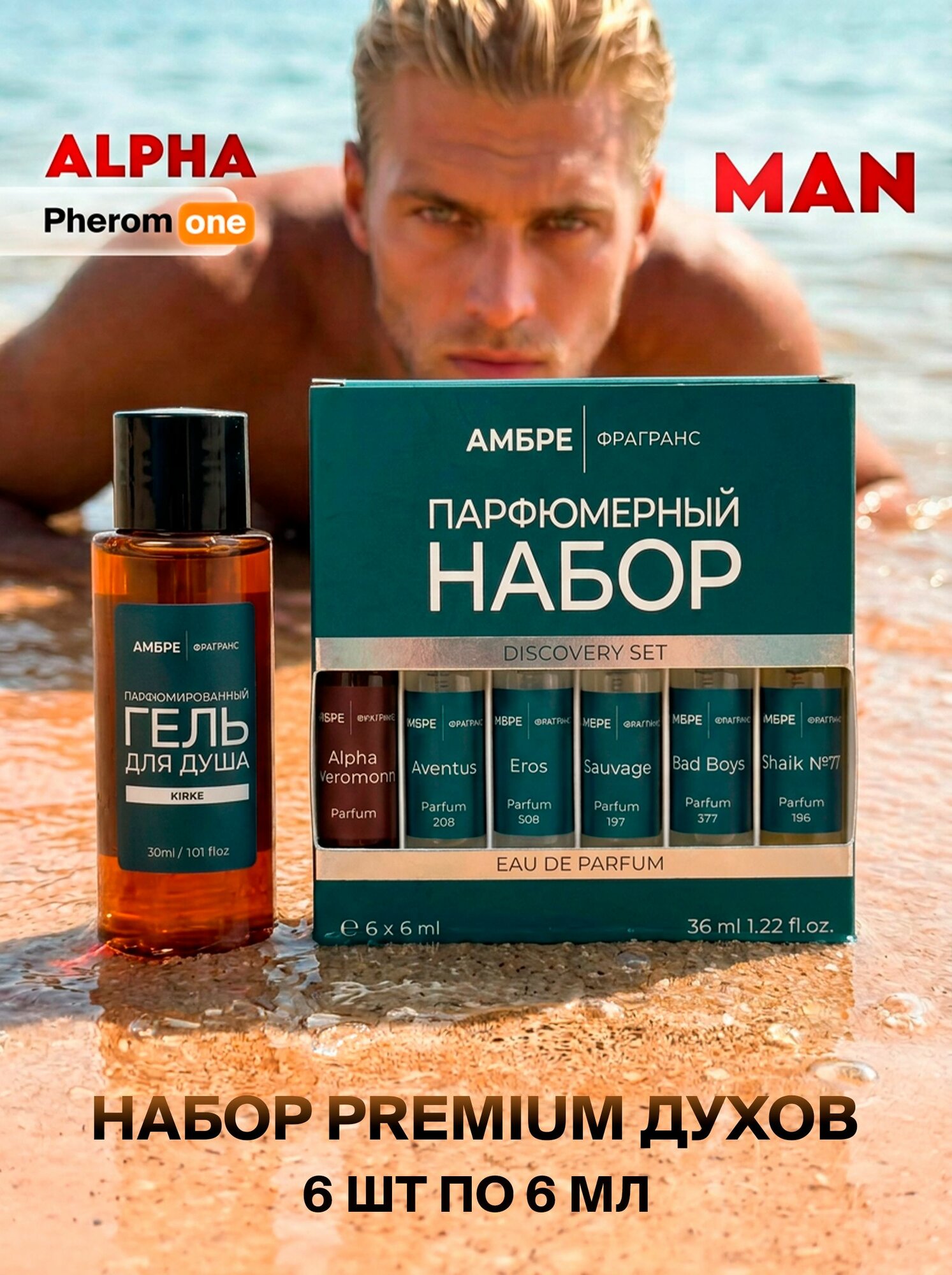 Духи мужские набор PREMIUM ALPHA 6шт*6мл