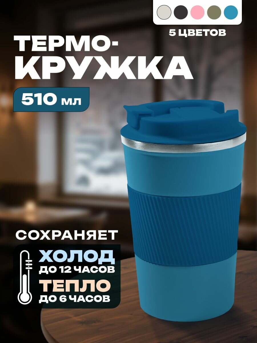 Термокружка для кофе для кофе 510 мл, синяя