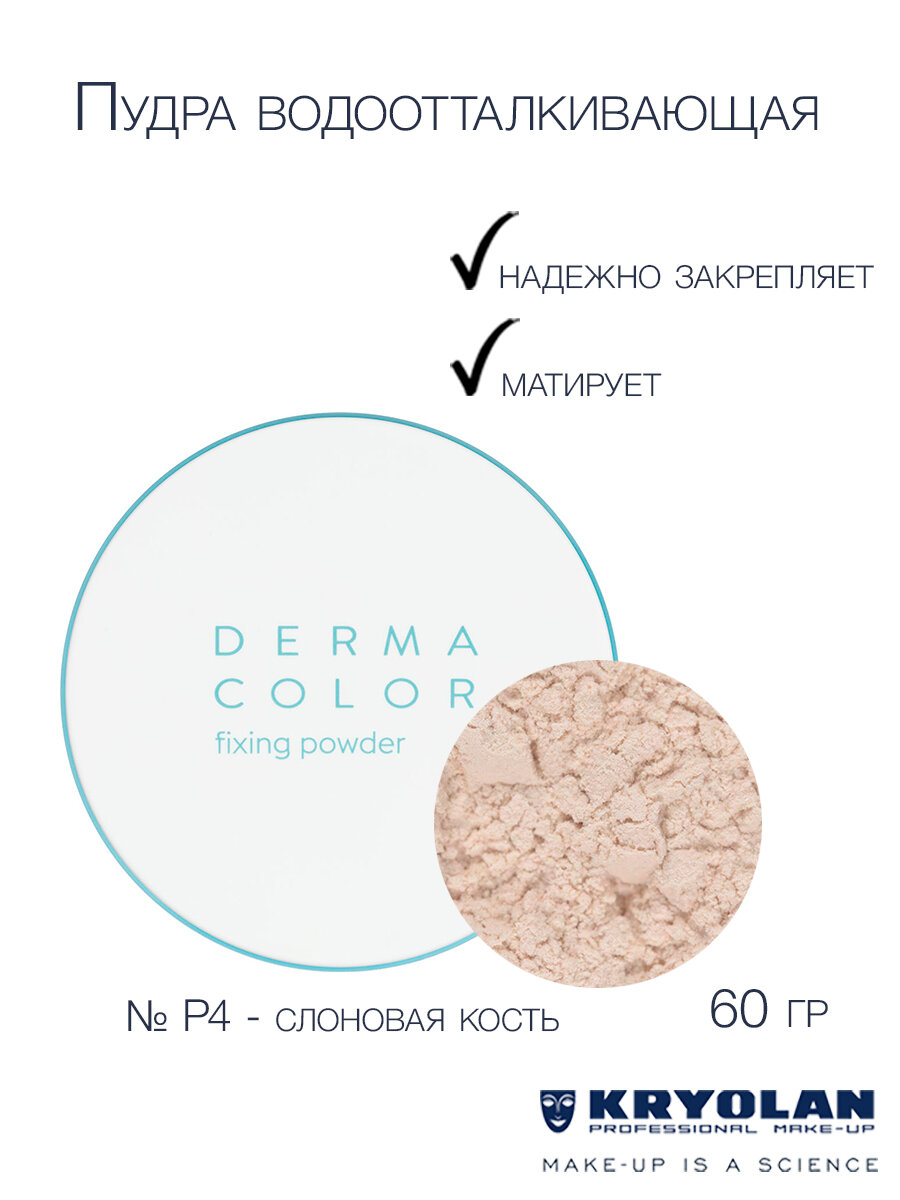 KRYOLAN Пудра фиксирующая серии "DC"/DC Fixing Powder 60 гр, Цв: P4