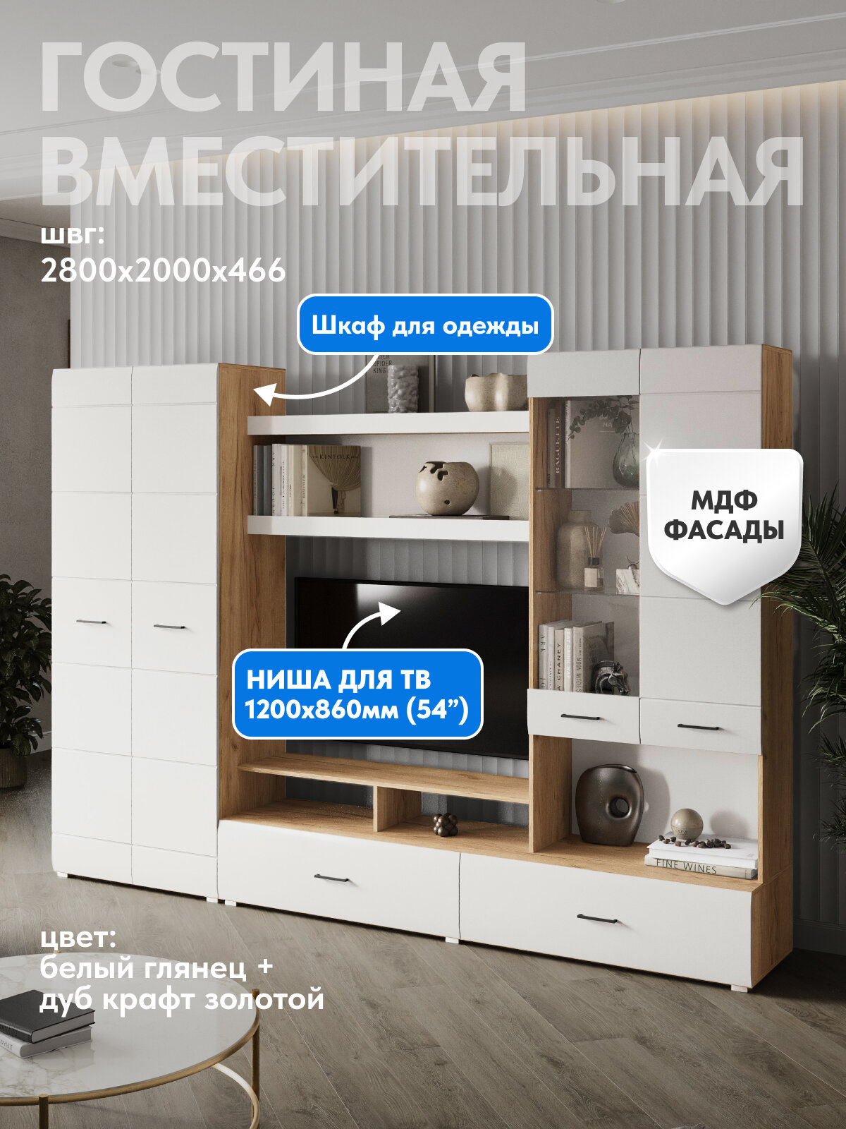 Гостиная Ненси 1 крафт белый ( Ш*В*Г ) 2800*2000*466 Горизонт