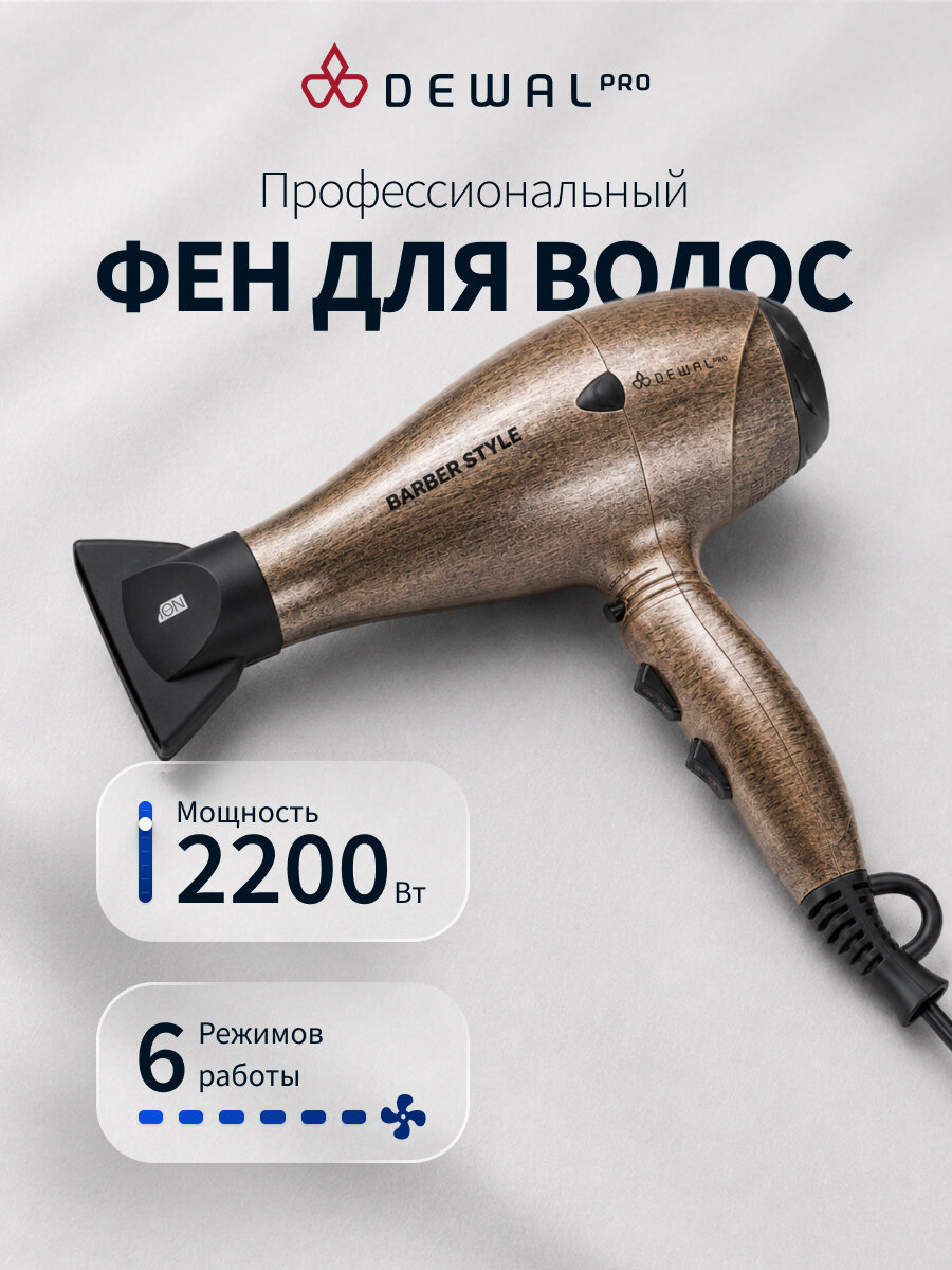 Фен для волос профессиональный 2200 Вт DEWAL PRO BARBER STYLE 03-120 Bronze (бронзовый)