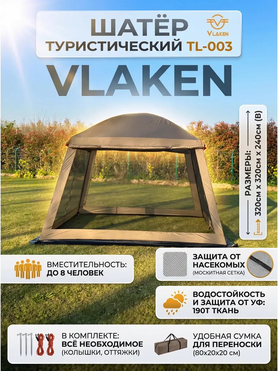 Туристический шатер Vlaken TL-003