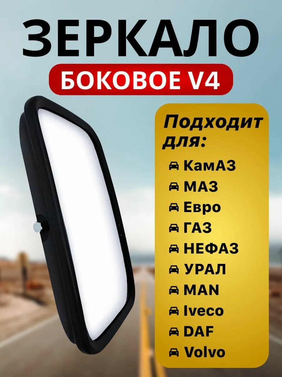 Зеркало заднего вида боковое, зеркало КамАЗ боковое V4 (310х185 мм), зеркало заднего вида на грузовики, универсальное