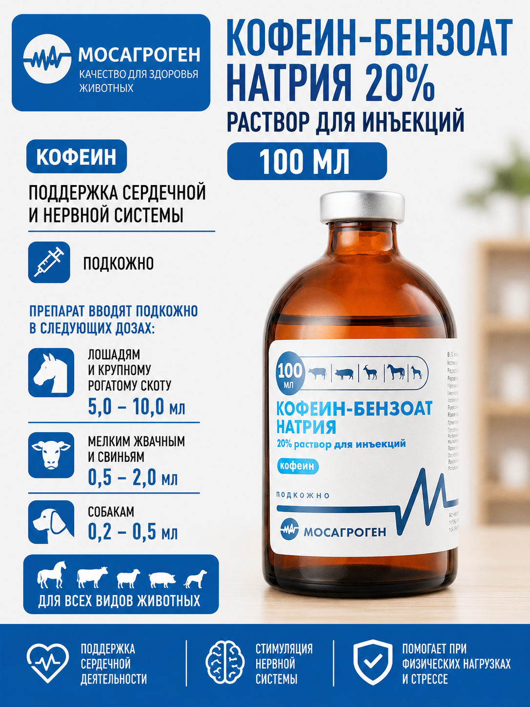 Раствор Мосагроген Кофеин-бензоат натрия 20%, 100 мл, 1уп.