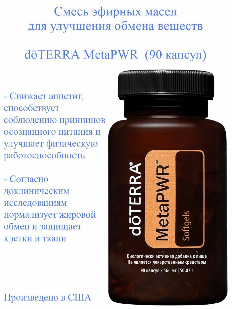 Смесь для улучшения обмена веществ doTERRA MetaPWR (Метапауэр) в капсулах, США, 90 капсул