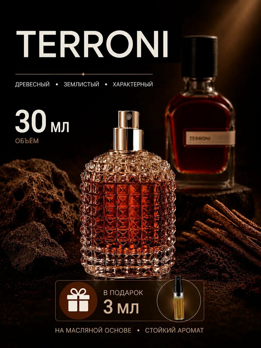 Оригинальные масляные духи TERRONI 30ml в подарочной коробке