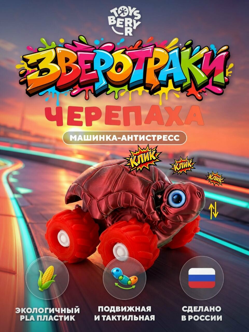 Машинка для мальчиков и девочек Зверотрак Черепаха детская игрушка кликер, подарок на день рождения, новый год и в детский садик