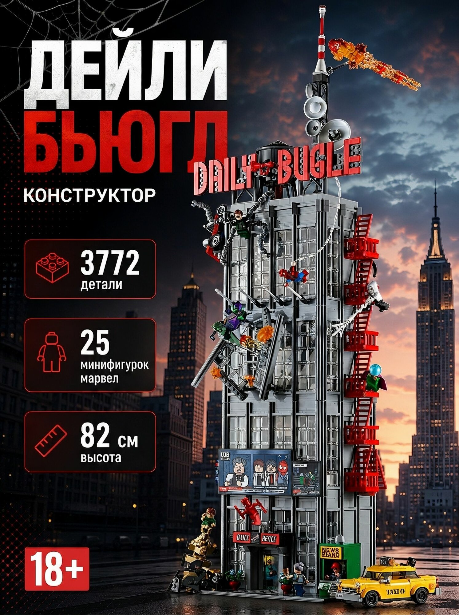 Конструктор Marvel "Редакция Дейли Бьюгл", 3772 деталей.18+