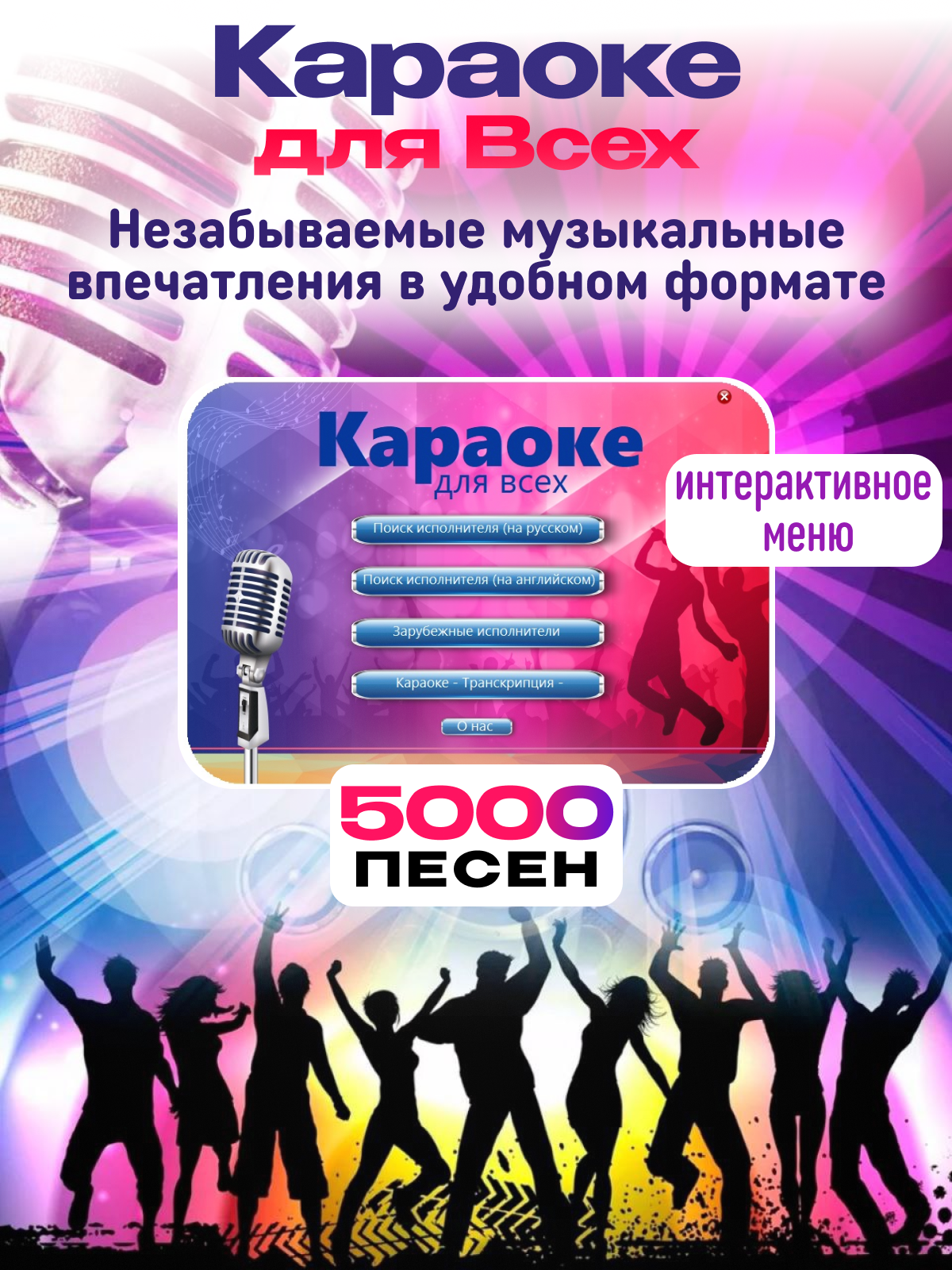 Караоке для всех на USB — 5000 песен для дома, праздника и вечеринки