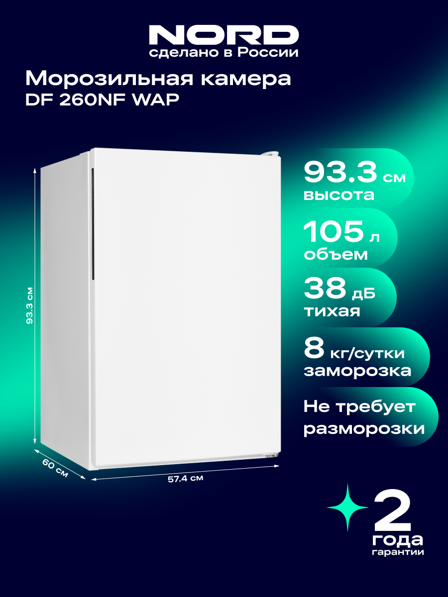 Морозильная камера NORD DF 260NF WAP, объем 105 л, No Frost, белый