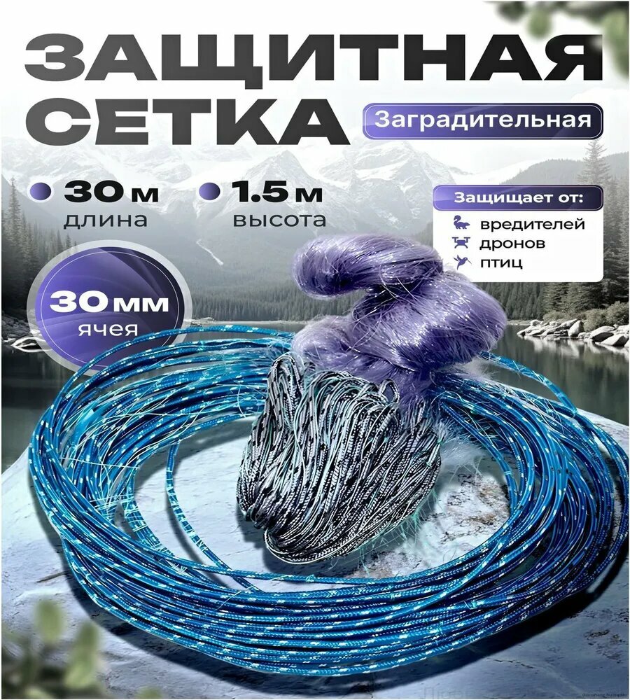 Эксклюзивная преграда из лески 30м на 1.8м