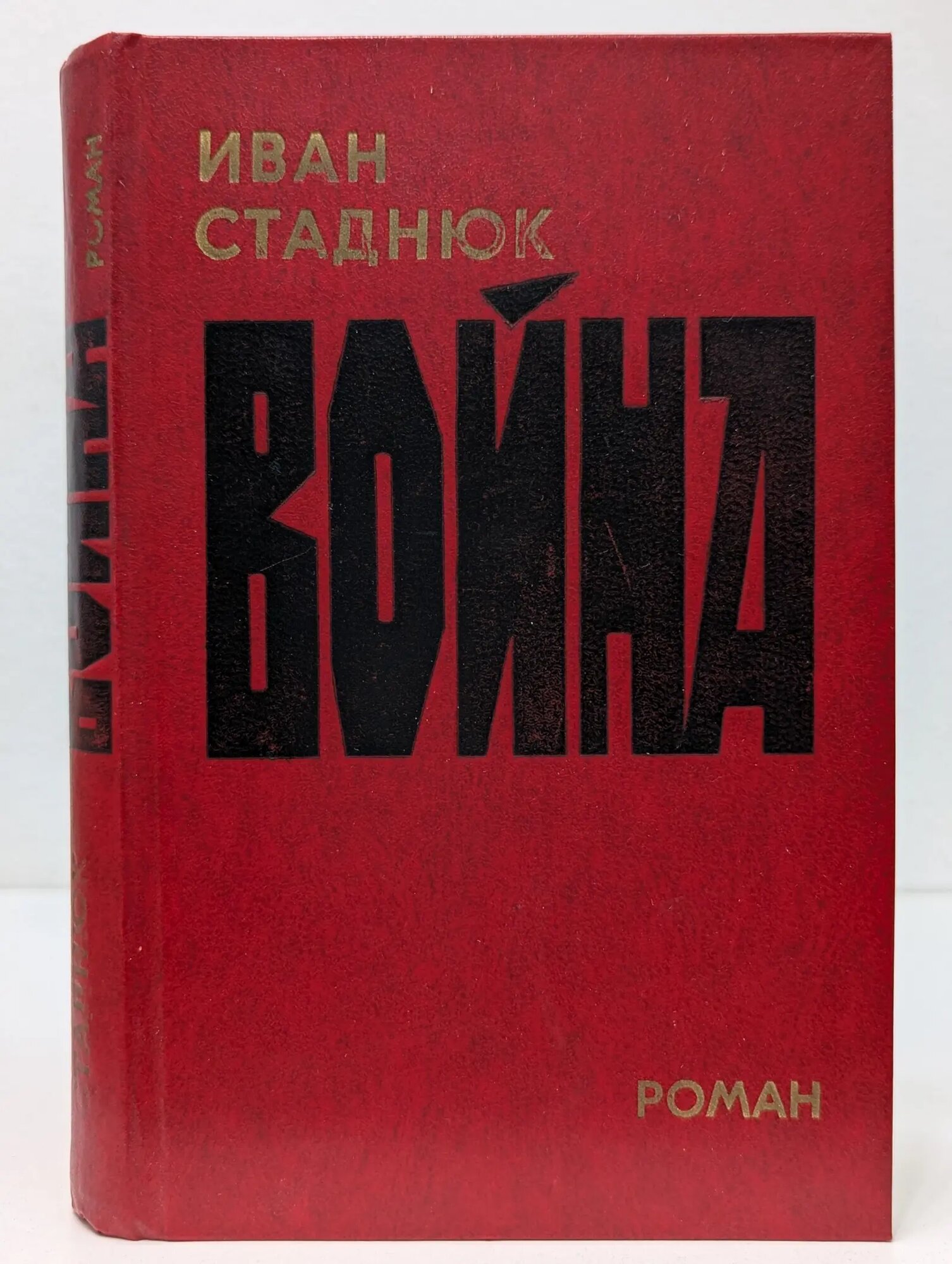 Война Стаднюк Иван Фотиевич 1977