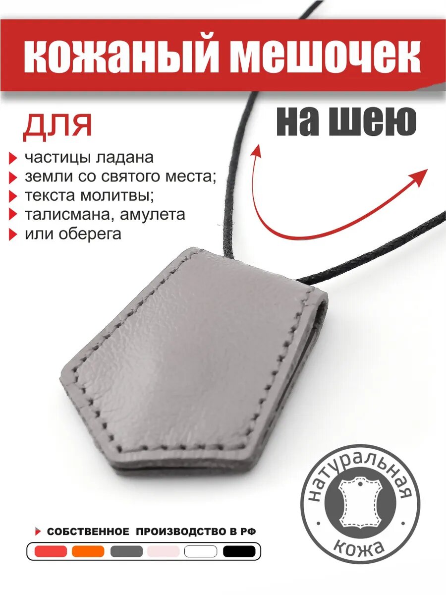 Кожаный мешочек на шею ладанка, оберег, серый